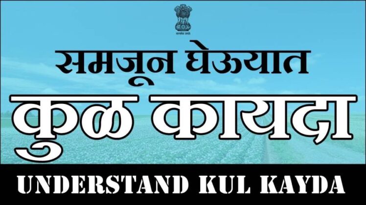 कुळकायदा म्हणजे काय आणि यात कुळाचा फायदा काय असतो? कुळ कायद्याबद्दल ...