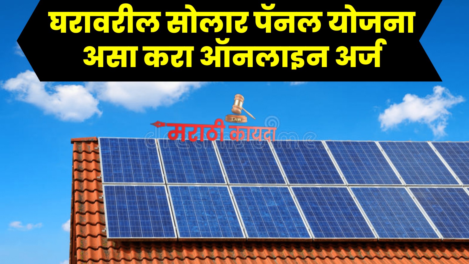 Solar Rooftop Online Application | घरावरील सोलार पॅनल योजना मिळणार १०० ...