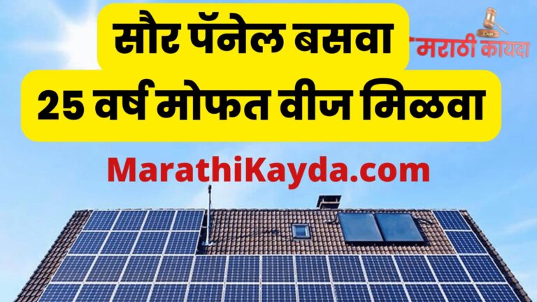 rooftop solar panel योजना सौर पॅनेल बसवा आणि २५ वर्ष मोफत वीज मिळवा ...