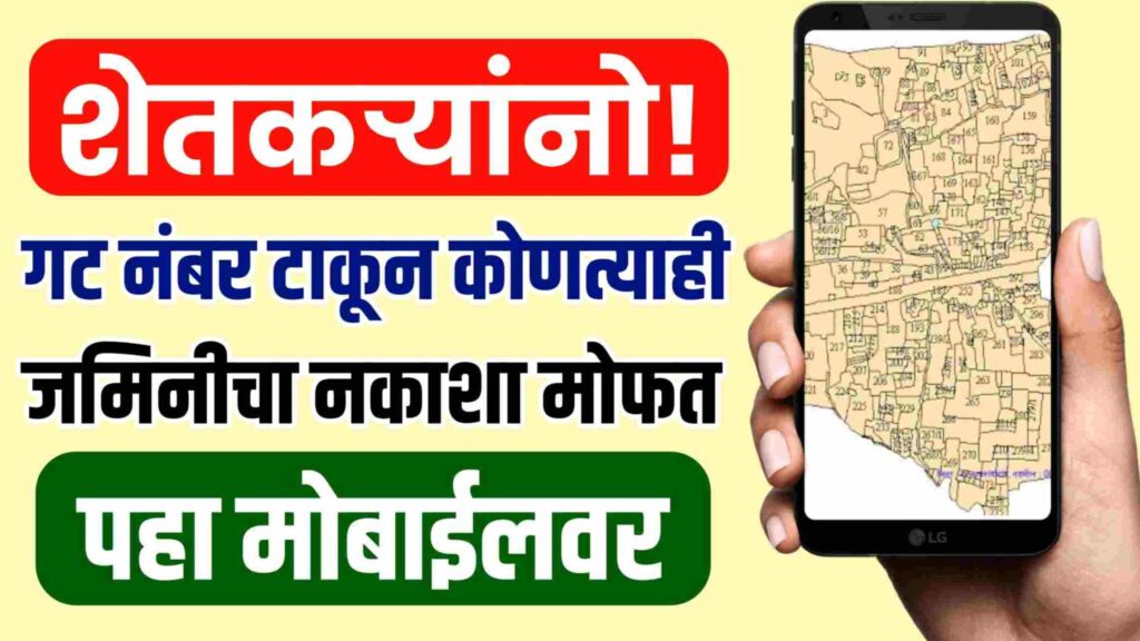 Shet Jaminicha Nakasha Online | शेतकऱ्यांनो! गट नंबर टाकून पहा जमिनीचा ...