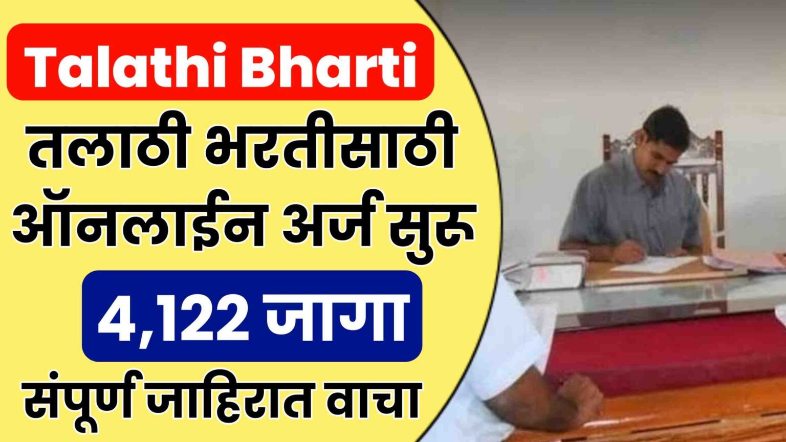 Talathi Bharti 2023 | तलाठी भरतीसाठी अर्ज सुरू, 4122 जागा; जिल्हानिहाय ...