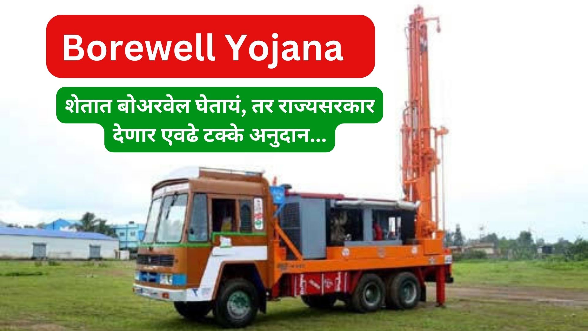 Borewell Yojana| शेतात बोअरवेल घेतायं, तर सरकार देणार एवढे टक्के अनुदान... - मराठी कायदा