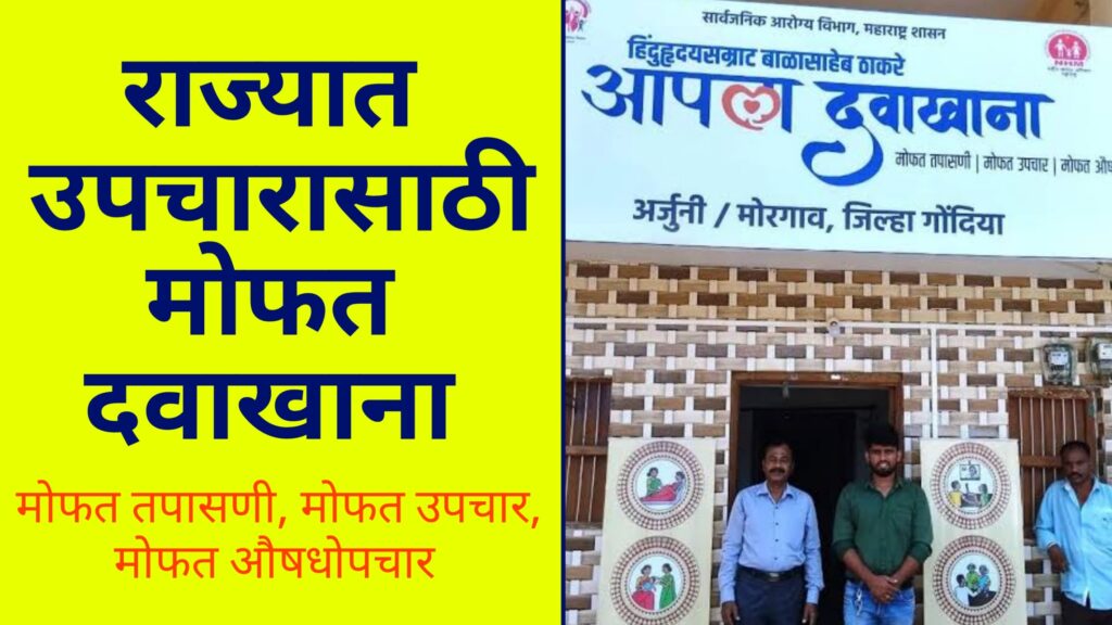 Aapla Dawakhana Scheme | राज्य सरकारकडून मोठी आनंदाची बातमी! राज्यात ...