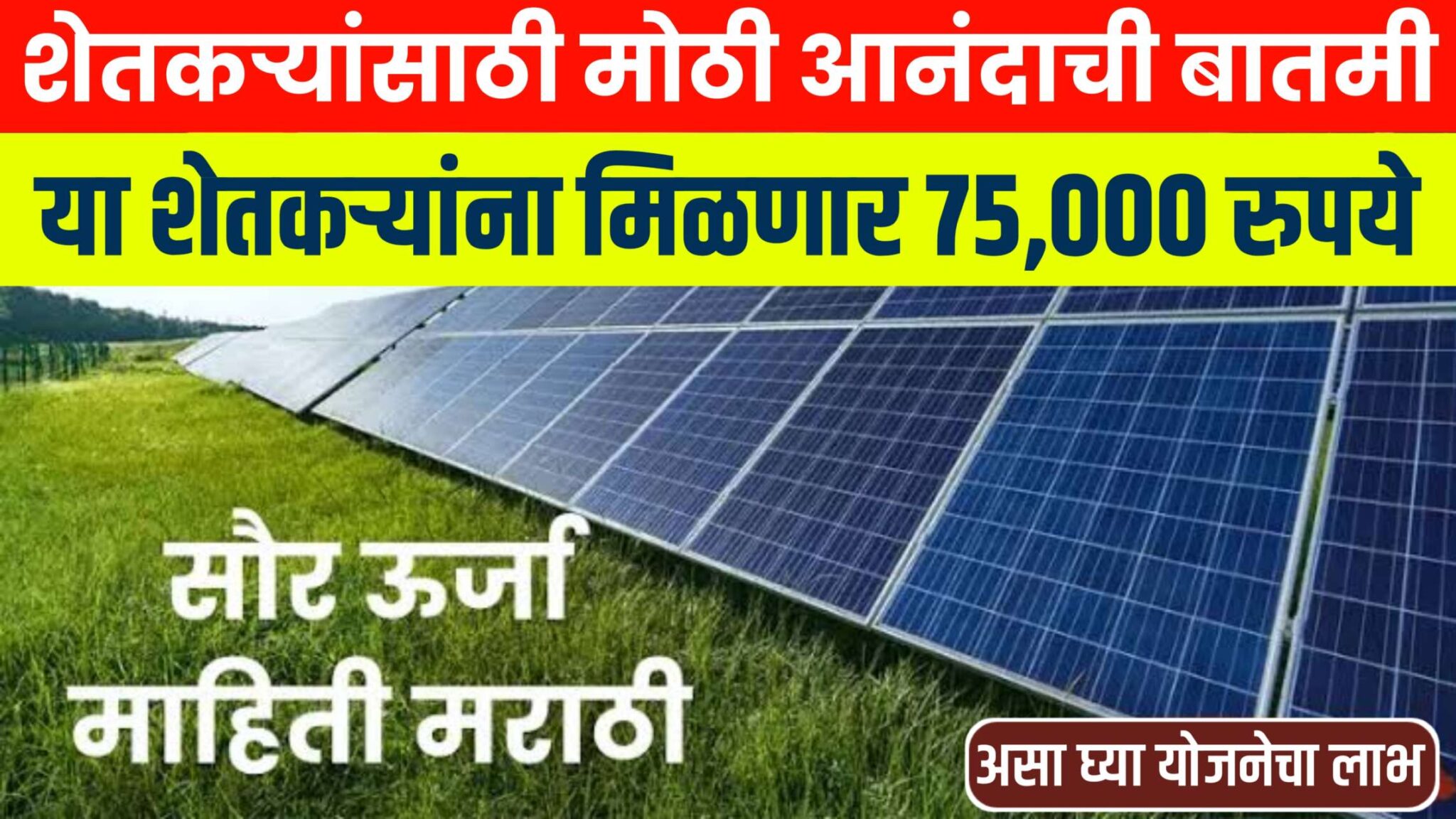 Saur Urja Prakalp Marathi : शेतकऱ्यांना एकरी 75,000 रुपये मिळणार, जाणून ...