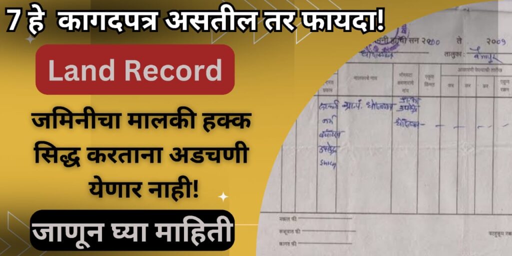 Land Record Documents हे 7 कागदपत्र असतील तर जमिनीचा मालकी हक्क सिद्ध करण्यास नाही येणार अडचण ...