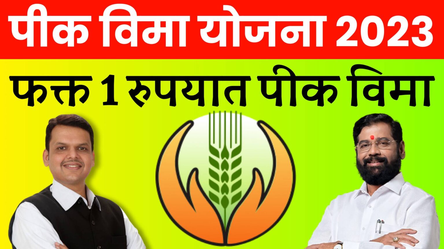 Pik Vima 2023 | शेतकऱ्यांनो आता पीक विमा भरा फक्त 1 रुपयात, ऑनलाईन अर्ज सुरू - मराठी कायदा